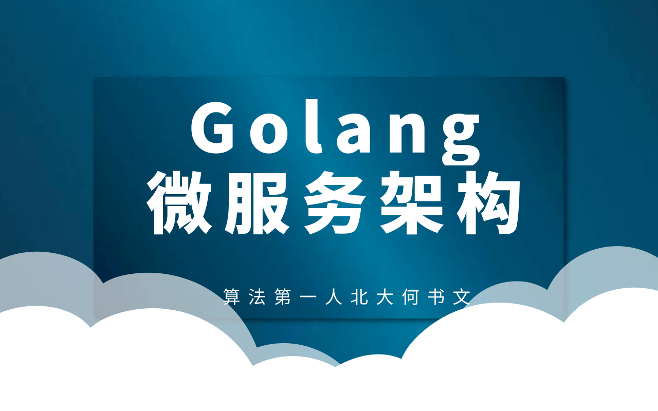 Golang微服务架构-算法第一人北大何书文 邮箱1201220707@pku.edn....