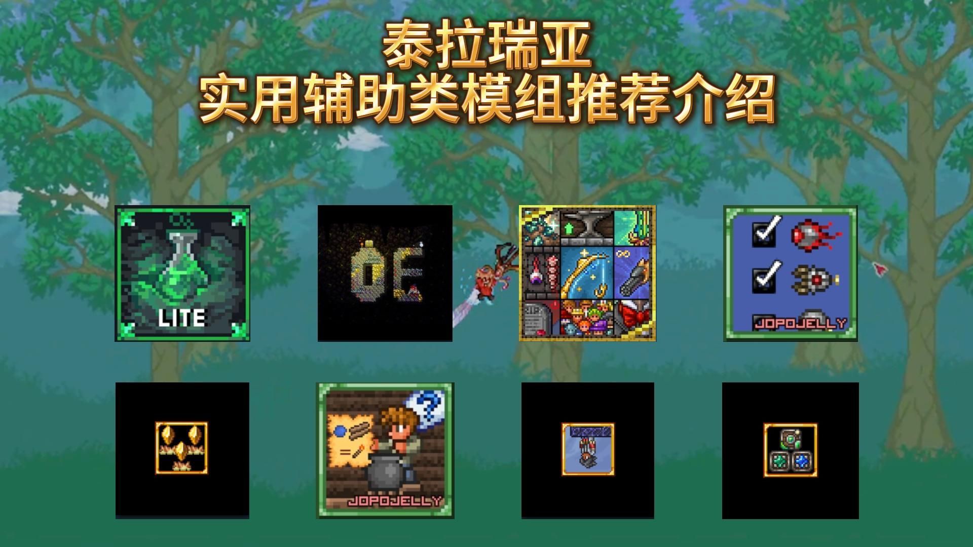 盘点泰拉瑞亚超实用的辅助模组推荐介绍