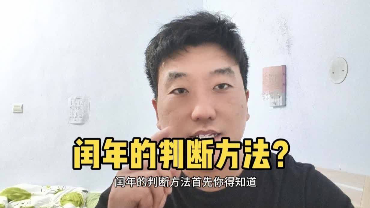 闰年的判断方法?