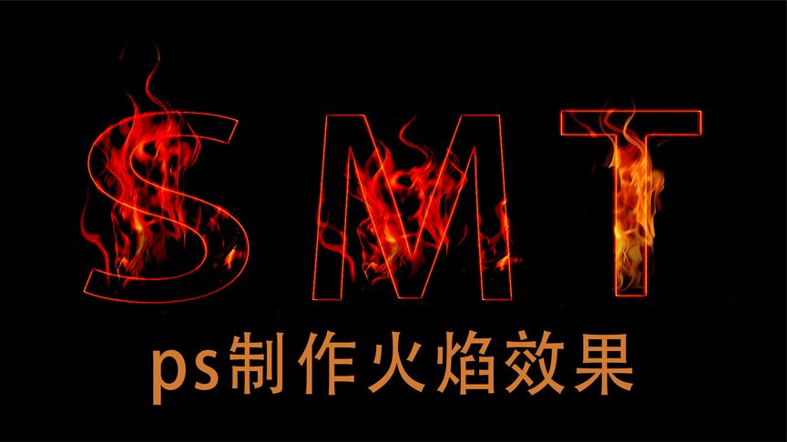 第五十九章:ps制作火焰效果,炫酷又好看!