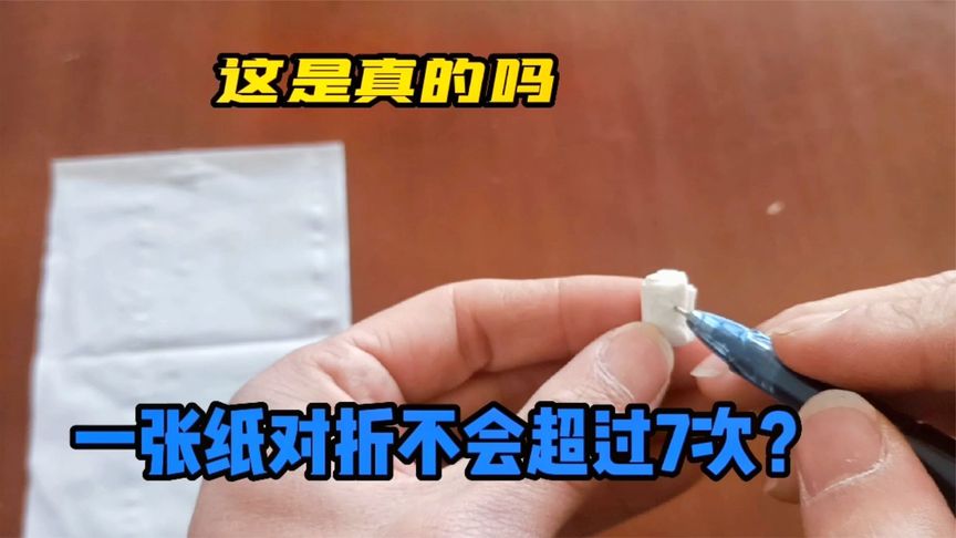 一张纸对折真的不会超过7次吗?要是纸够薄可以折多少次呢?