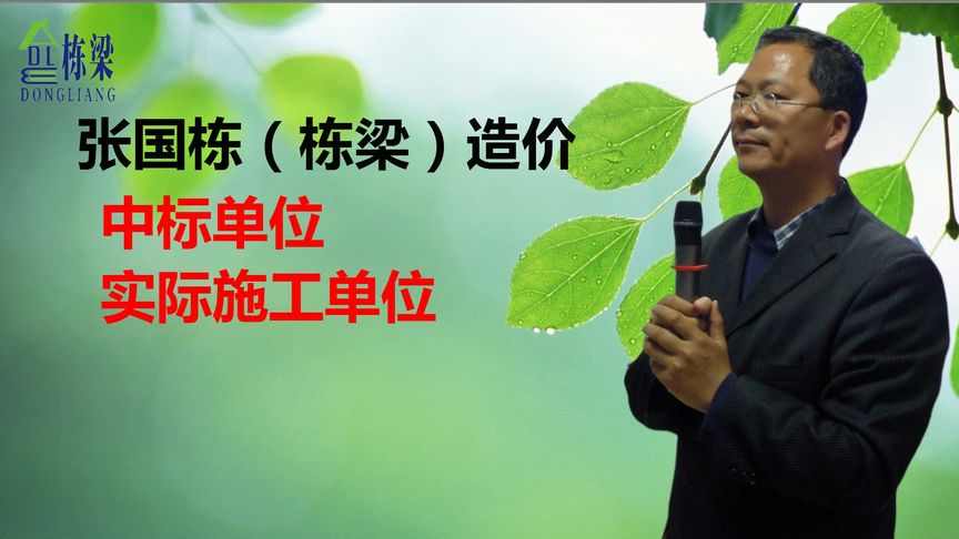 张国栋(栋梁)造价:建设行业中标单位与实际施工单位有何区别?