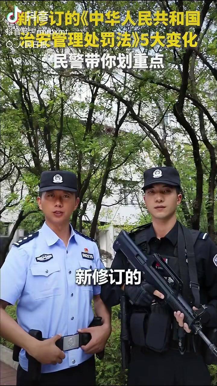 新修订的《中华人民共和国治安管理处罚法》5大变化民警带你划重点(...