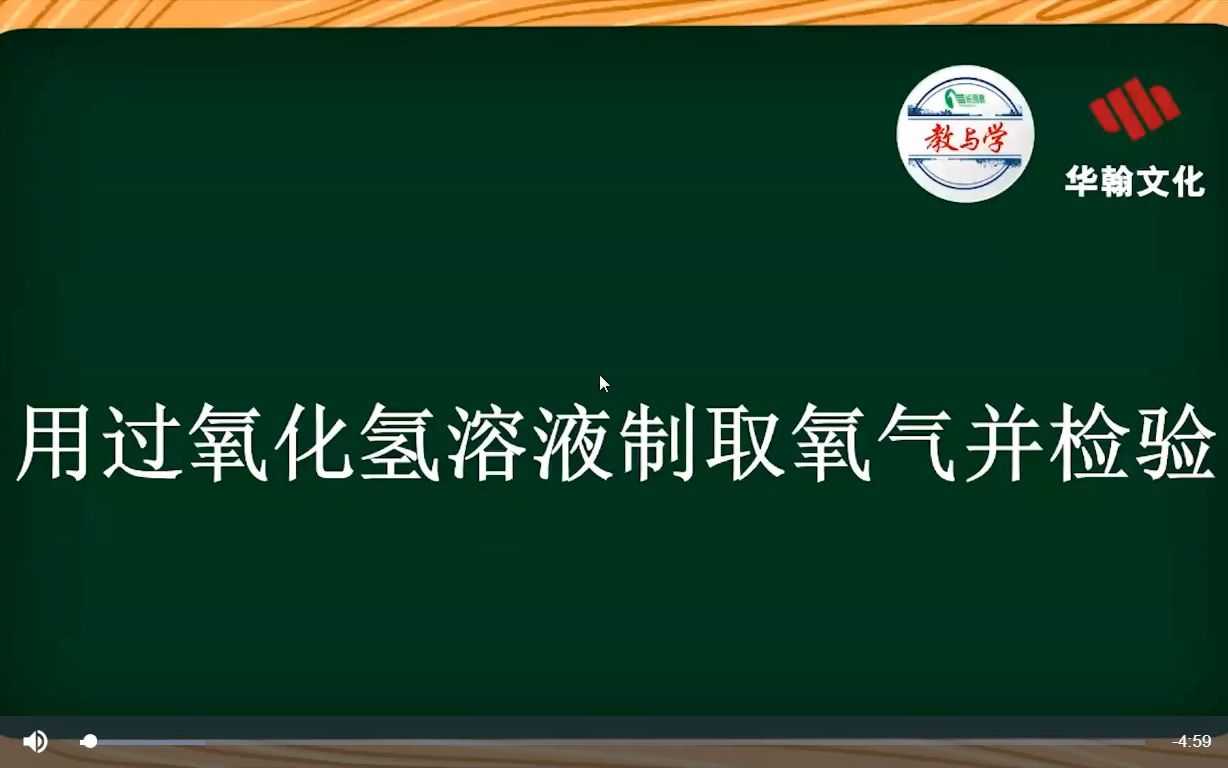 【汕头教育云】实验3 用过氧化氢溶液制取氧气并检验