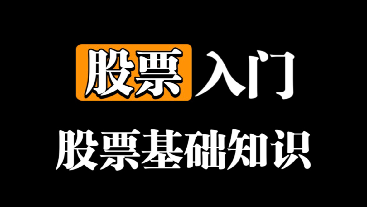 【炒股必看】《股票入门课程》(全25课)股票入门基础知识!