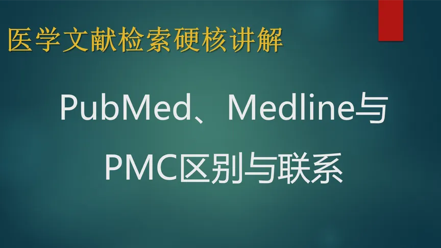 医学文献检索硬核讲解:PubMed、Medline与PMC区别与联系