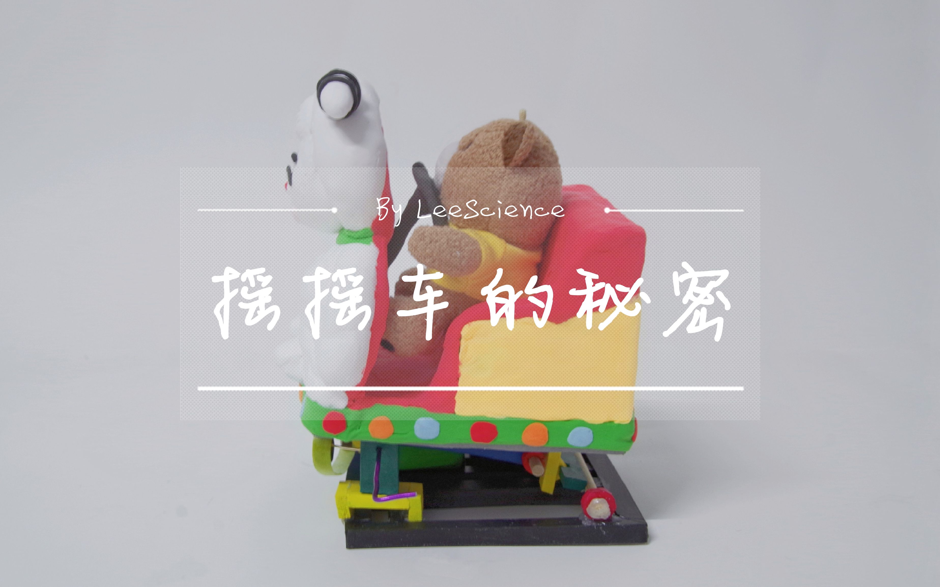 【李赛的揭秘系列】儿童节特辑——摇摇车的原理 (小朋友的快乐就是...