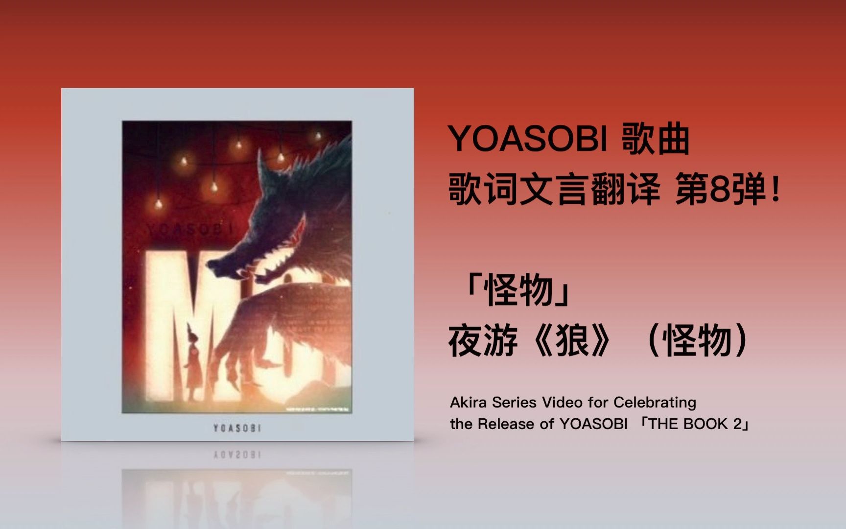 【自制文言翻译08】YOASOBI「怪物」(怪物)夜游《狼》【中/日/文言...