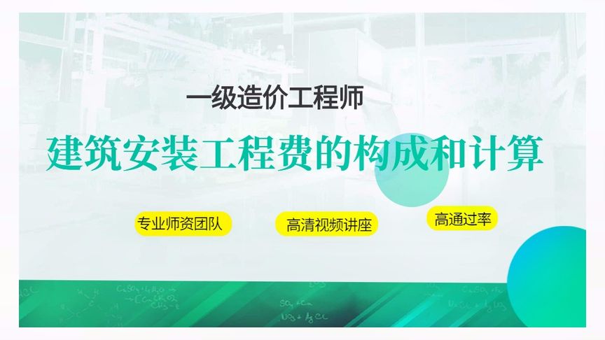造价工程师建筑安装工程费的构成和计算