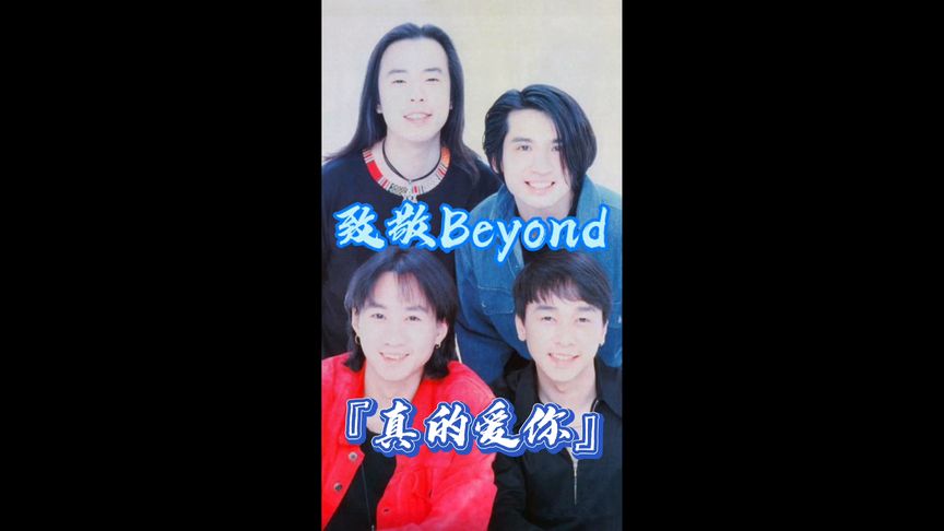 永远的Beyond