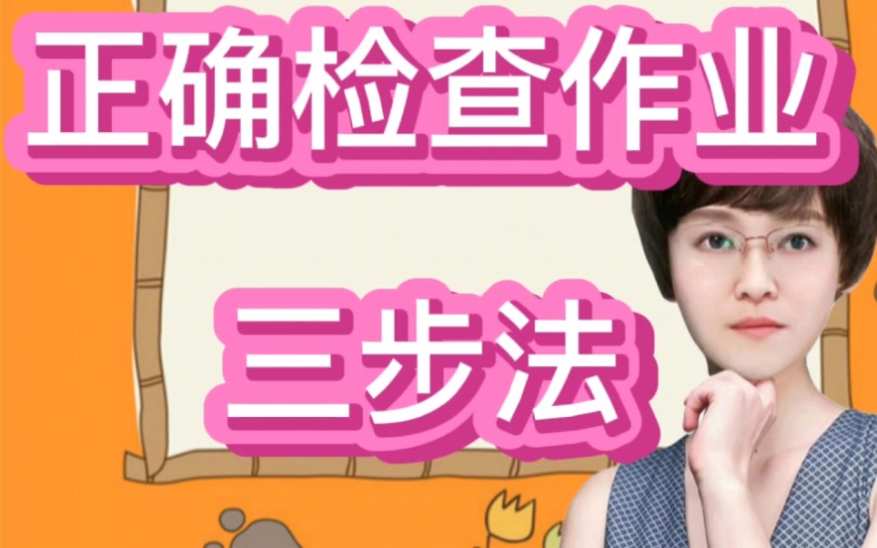 如何帮孩子检查作业?专家支招:三步法检查,帮助孩子提高成绩