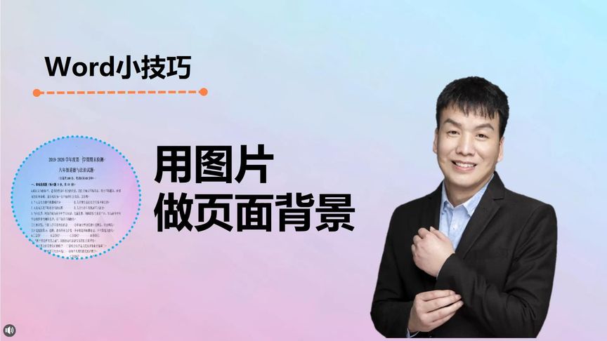 用图片做Word文档背景