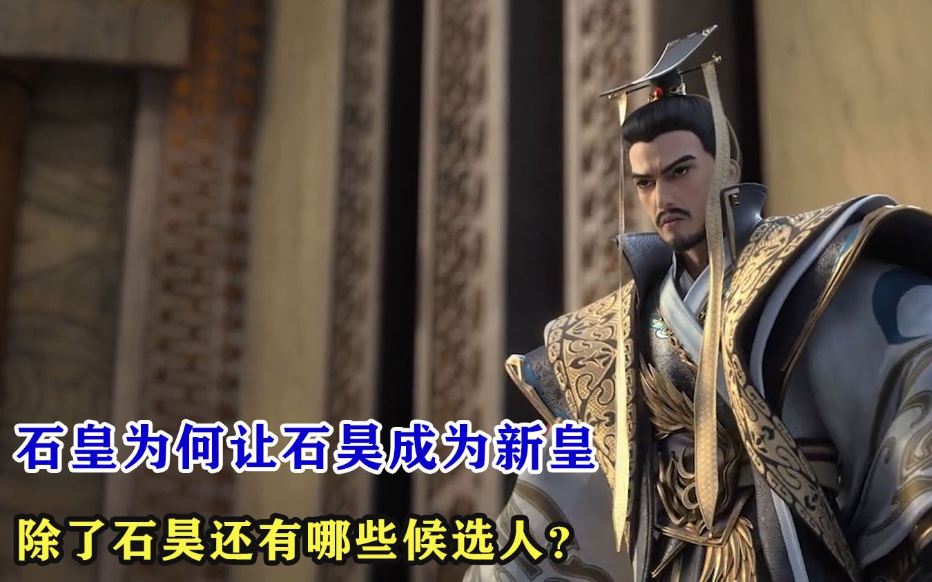 完美世界:石皇为何让石昊成为新皇,除了石昊还有哪些候选人?