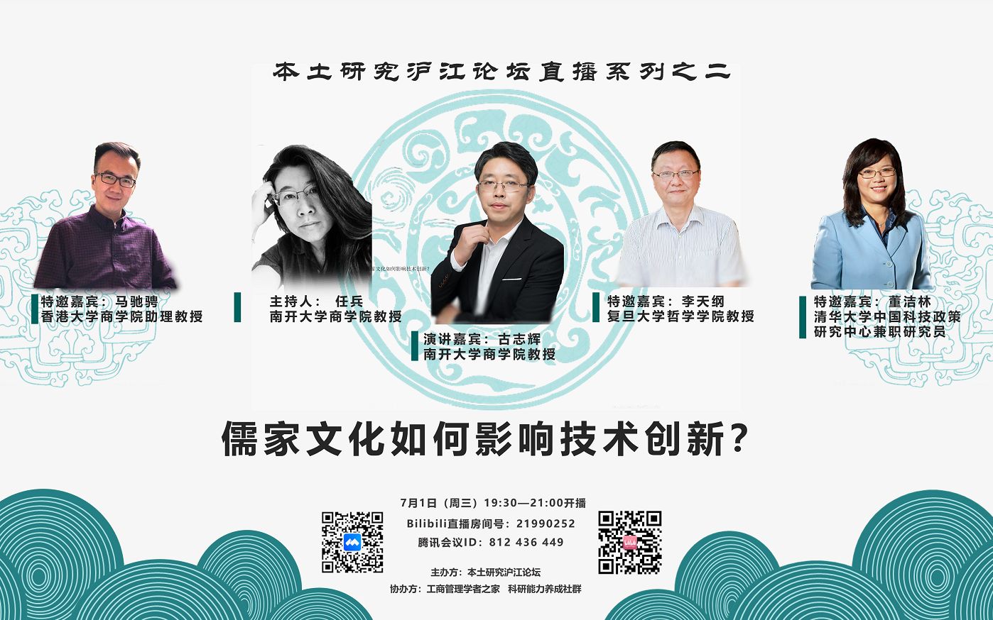 本土研究沪江论坛系列之二“儒家文化如何影响技术创新?”