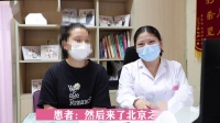 北京不孕不育医院:四年不孕,专属治疗监排一个月成功受孕
