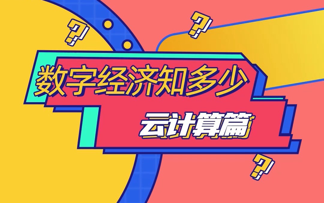 关于云计算的问题,答案都在这里…