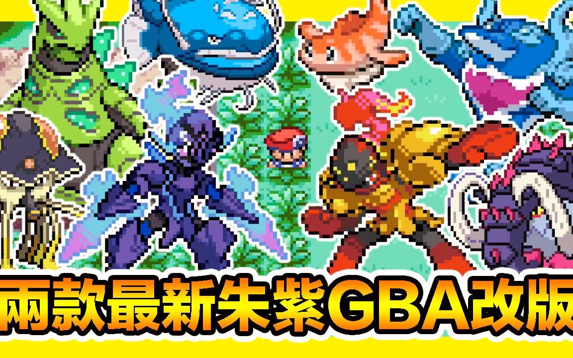 【全网首发】两款国外最新有朱紫那味的GBA改版!精灵宝可梦朱紫&...