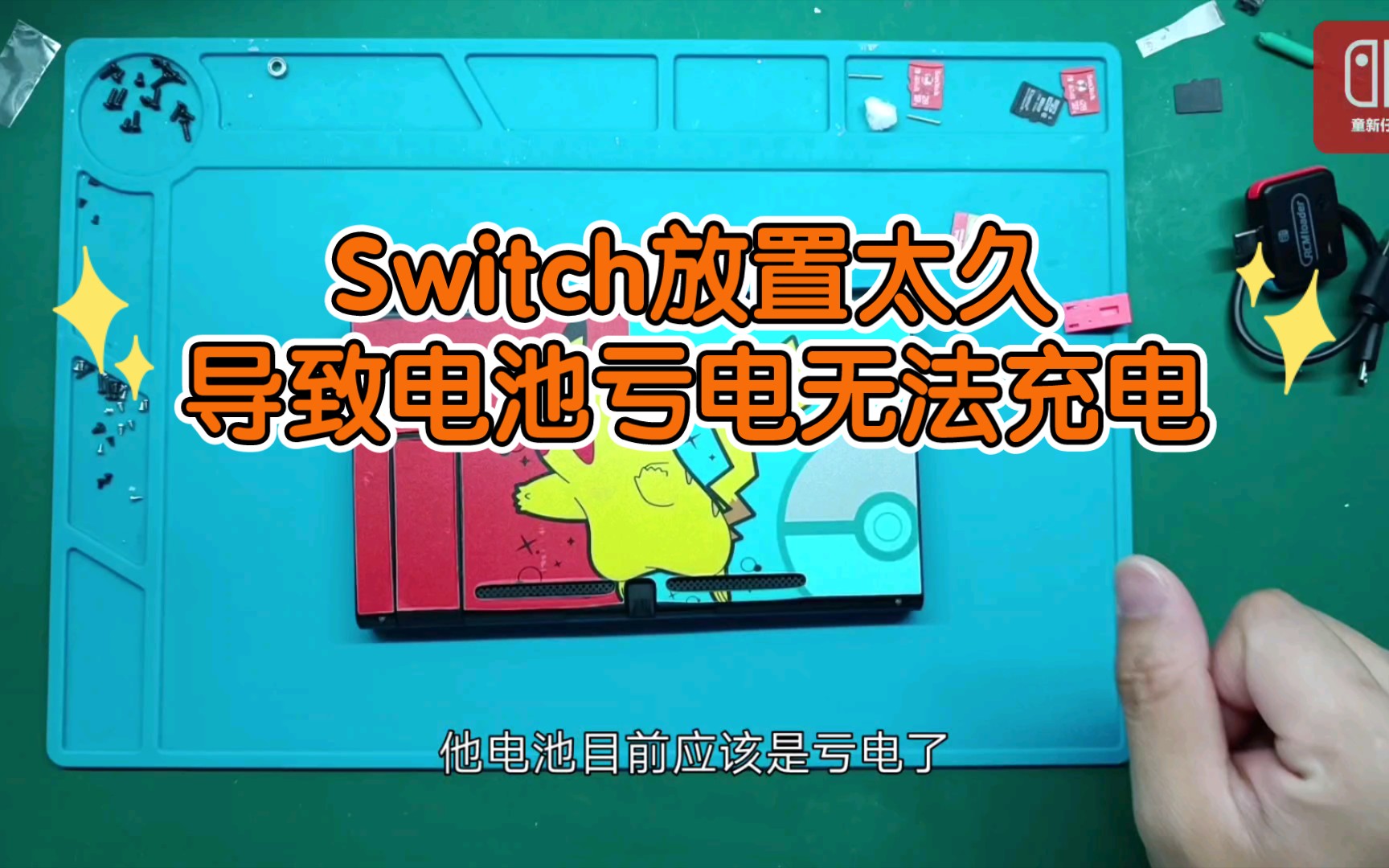 Switch放置太久导致亏电 无法充电