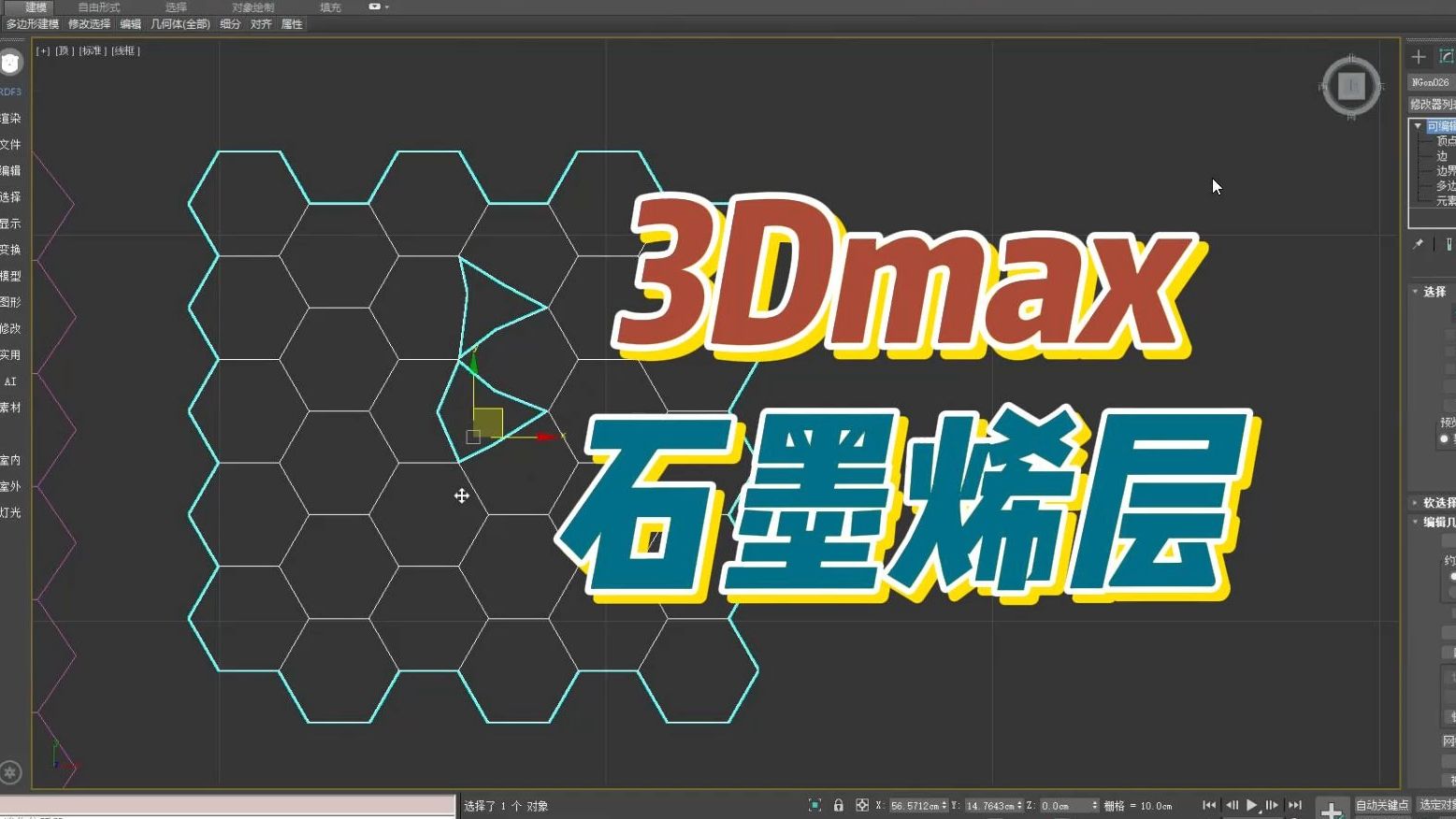 3Dmax石墨烯层讲解与六边形阵列绘制