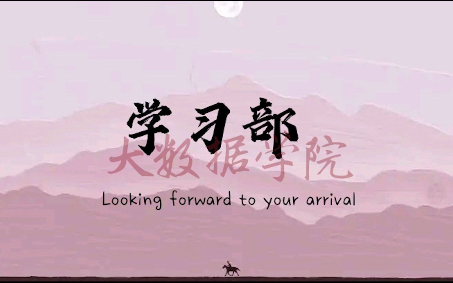 2020中北大学大数据学院学习部宣传视频