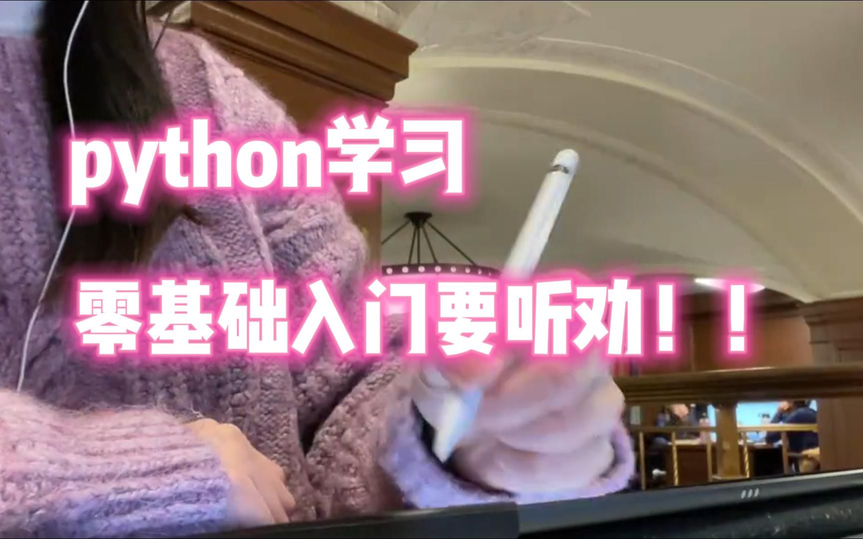 python学习零基础一定要听劝!十年程序员经验总结~~