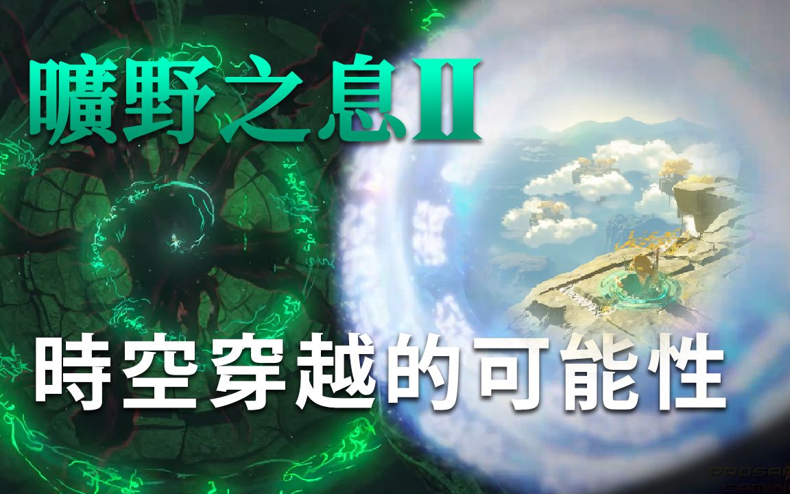 【塞尔达传说 旷野之息2】时空穿越的可能性|朔風Sakufu