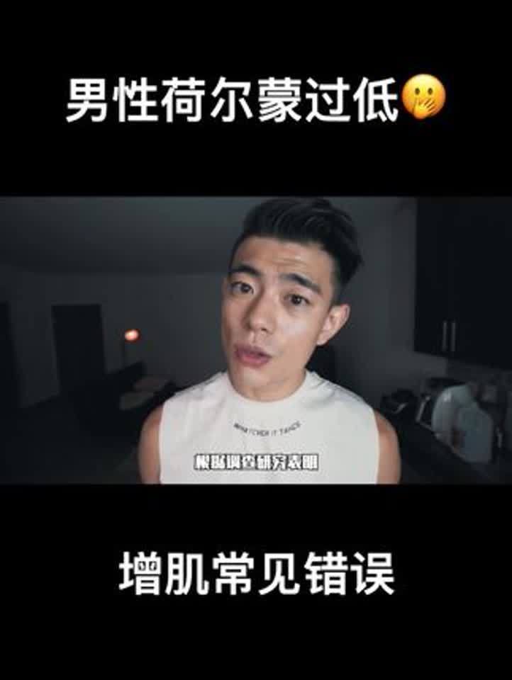 男性荷尔蒙过低增肌常见错误#2019舞出好比例 #敬个礼蟹蟹你 #轻...