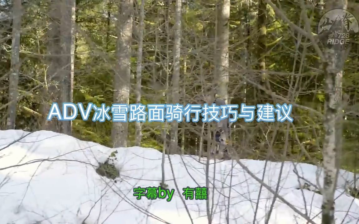 每天一条摩托视频/中字#30:ADV冰雪路面骑行技巧与建议