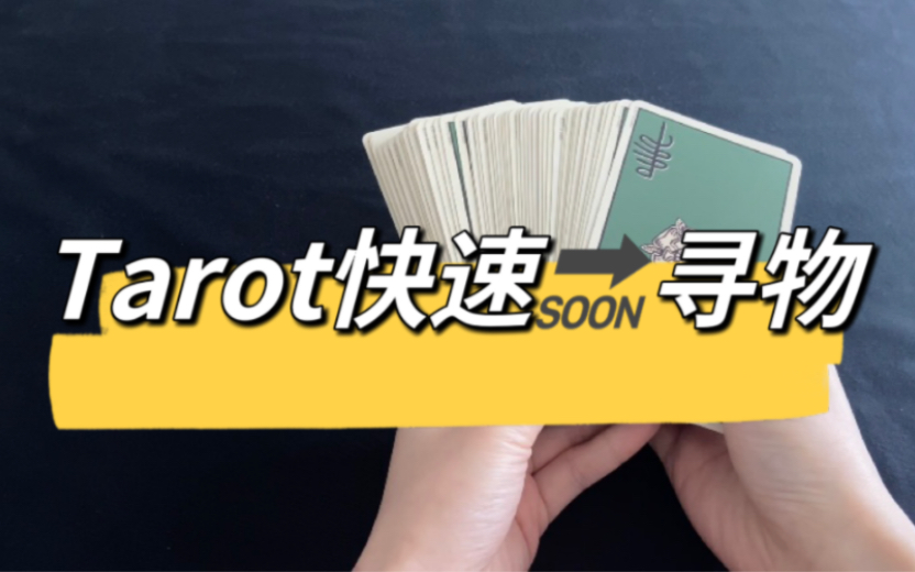 如何用塔罗牌快速寻物
