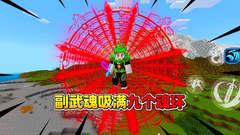 我的世界斗罗生存:接受修罗神的考核,副武魂吸满九个十万年魂环!