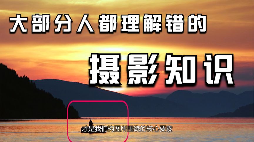 摄影构图的核心,既不是做加法也不是做减法,颠覆你的认知!