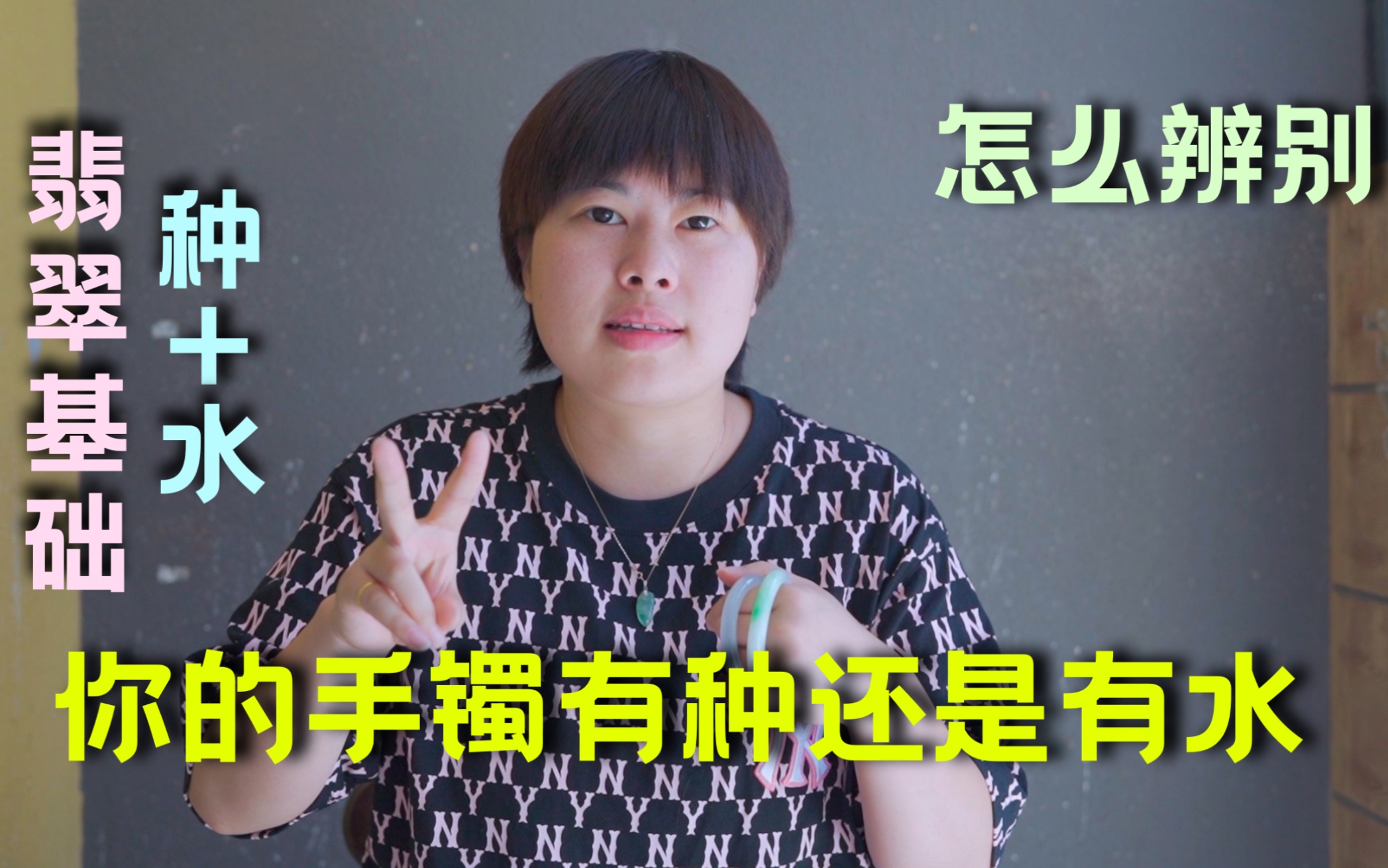 手镯怎么看质地的优劣,基础就是种和水,看翡翠怎么分开辨别!