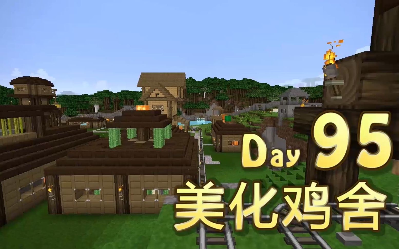 我的世界 生存指南 095 美化鸡舍