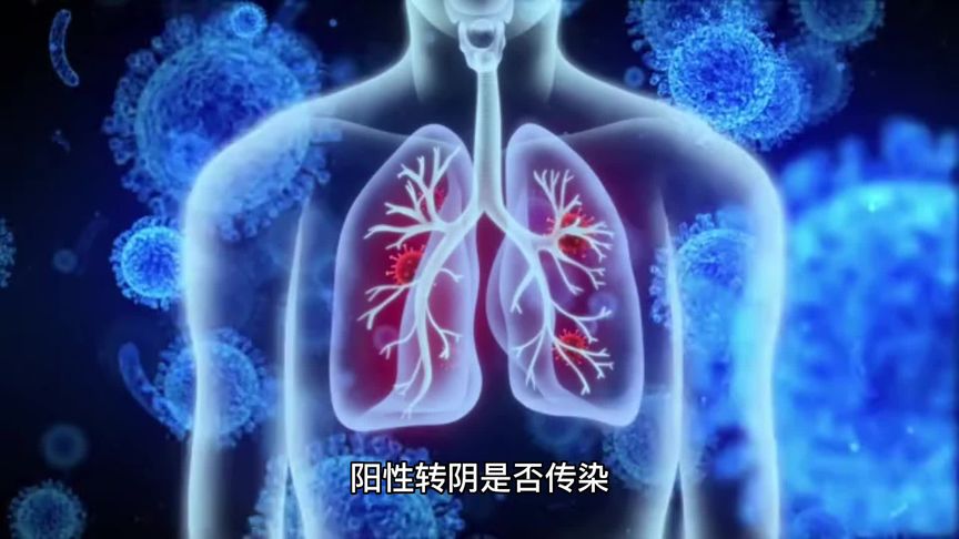 新冠病毒感染阳性后还会不会被传染#分享健康知识