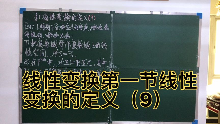 线性代数(高等代数)线性变换第一节线性变换的定义(9)