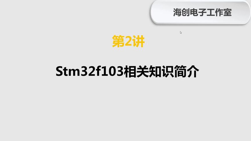 第2讲 入门篇——stm32f103相关知识简介