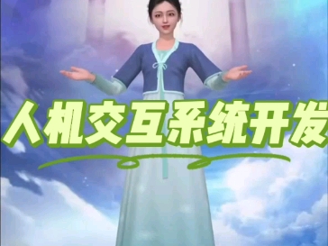 人机互动问答系统开发,ai虚拟人交互系统定制,智能语音数字人迎宾...