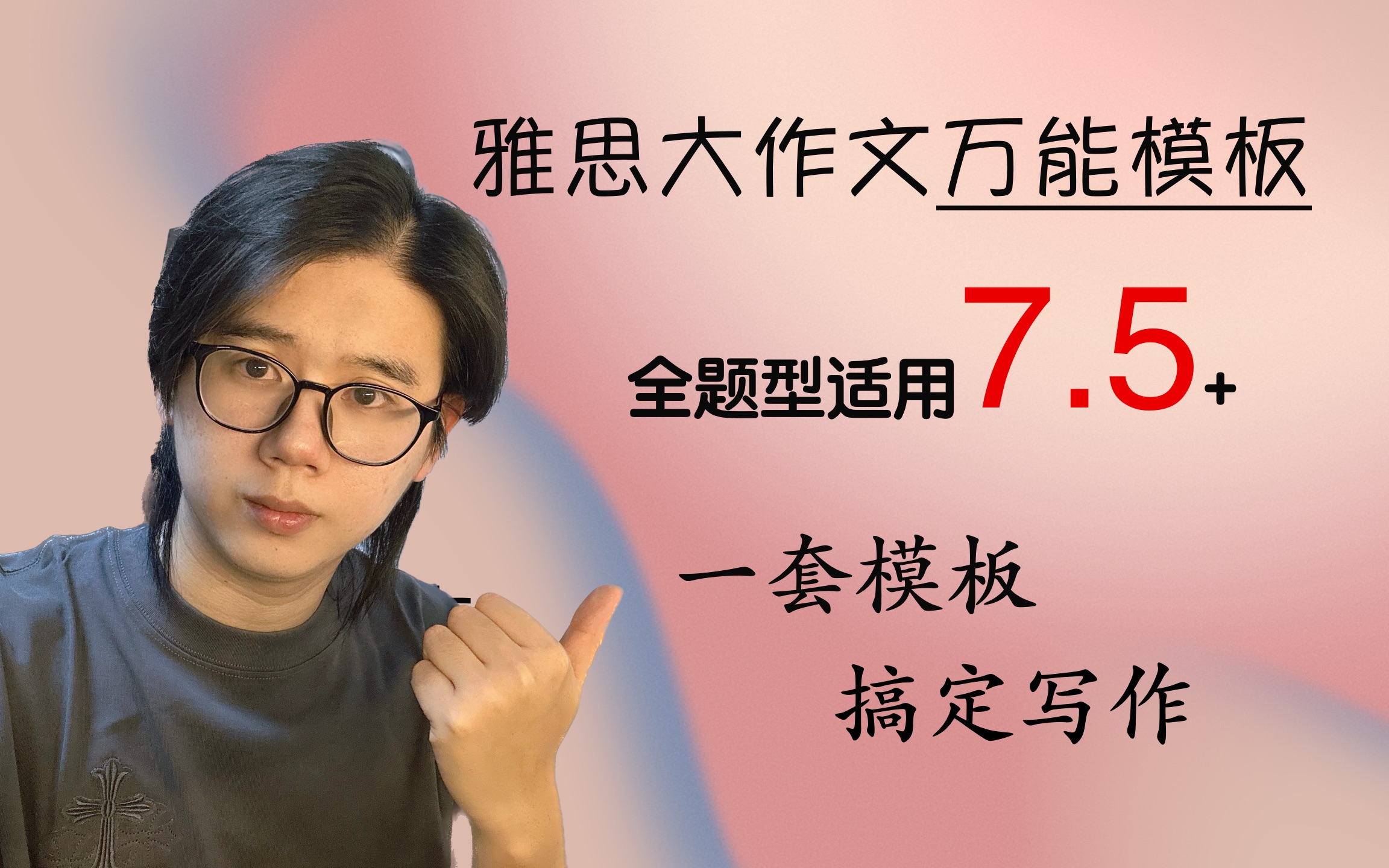 ...作文万能模板|如何用一个模板让所有作文都7.5+|用语料库和语言分析...