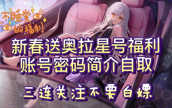 新春奥拉星送号福利账号密码简介自取(三连关注不要白嫖)