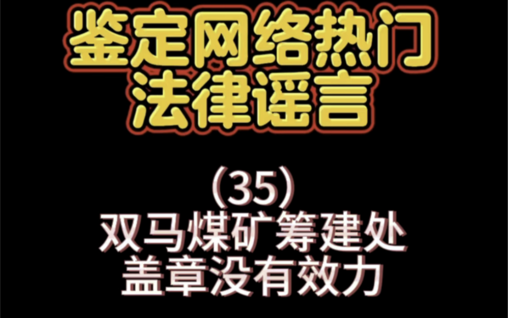 鉴定网络热门法律谣言:筹建处盖章有效吗#不信谣不传谣 #实话实说...