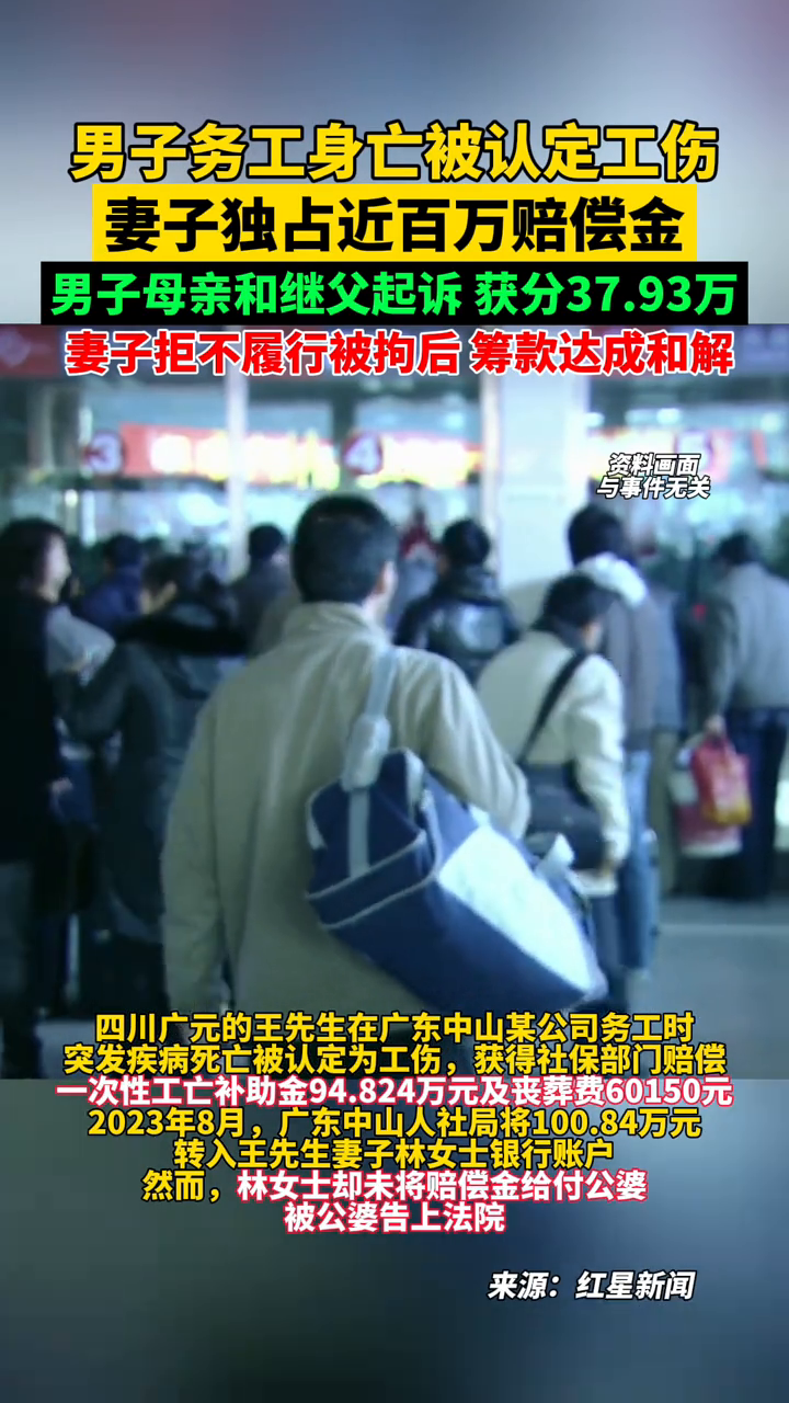 男子务工身亡被认定工伤,妻子独占近百万赔偿金