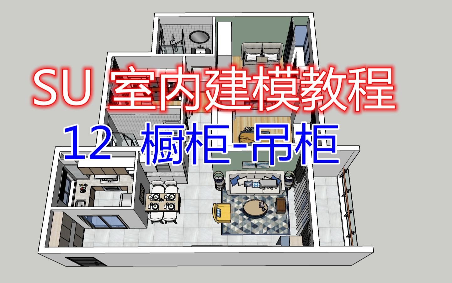 《合集》SU室内建模视频教程 12 橱柜-吊柜