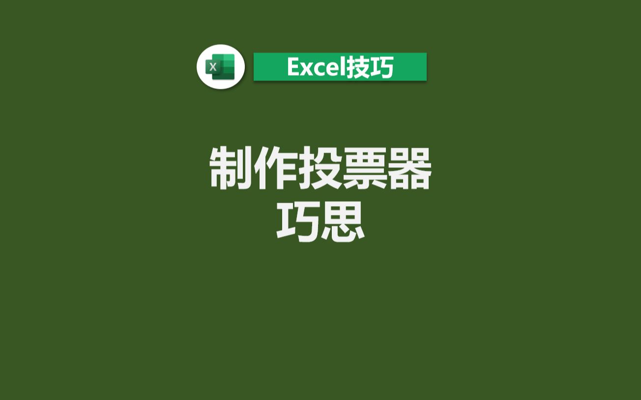 Excel巧思制作一个投票器