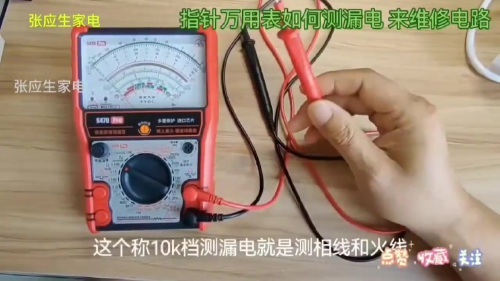 指针万用表怎样测漏电?我来告诉你