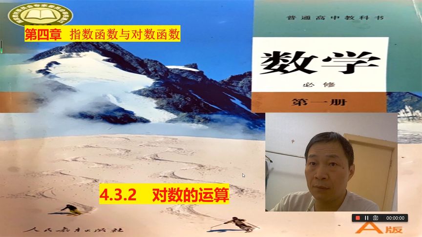 新高一数学上学期 必修一 4.3.2对数的运算(上)知识讲解