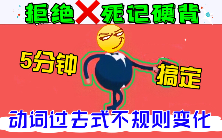 【听歌学语法3】动词过去式不规则变化