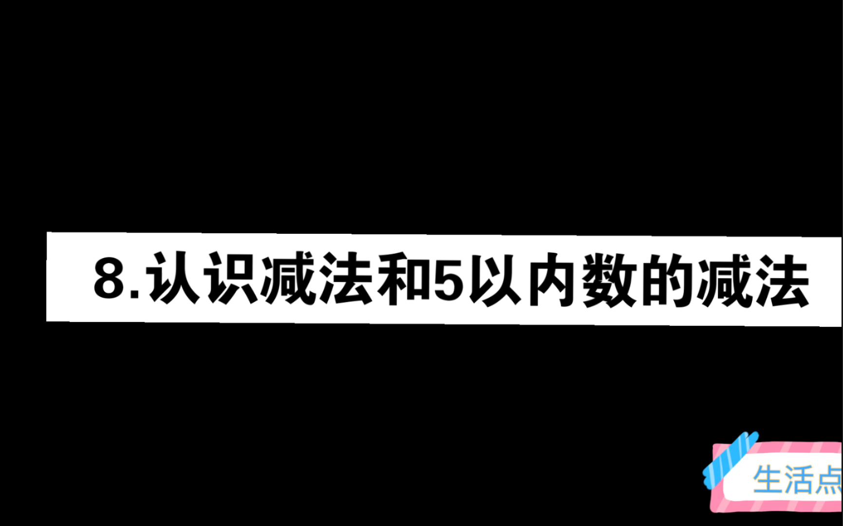 8.认识减法和5以内数的减法 北师版数学 一年级上册知识点微课