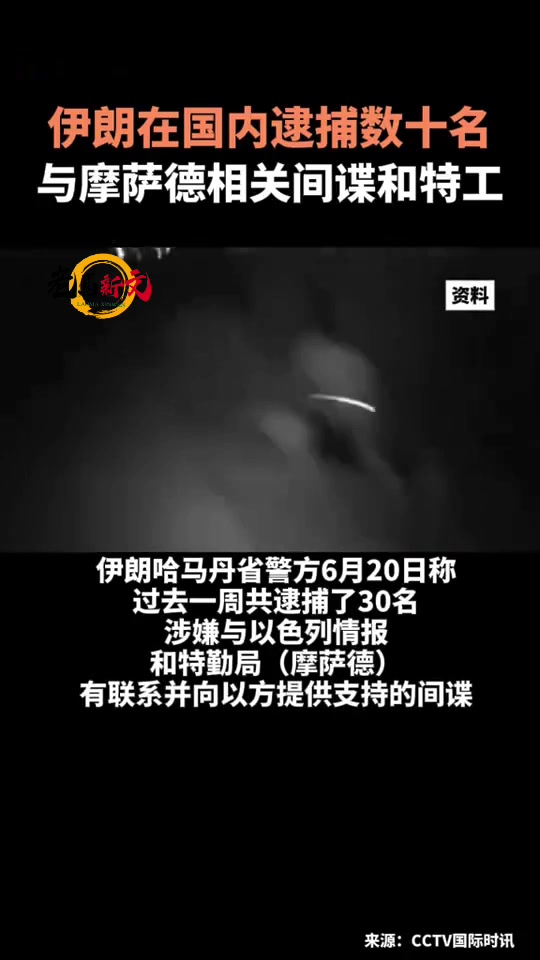 伊朗在国内逮捕数十名与以色列相关间谍和特工❗️