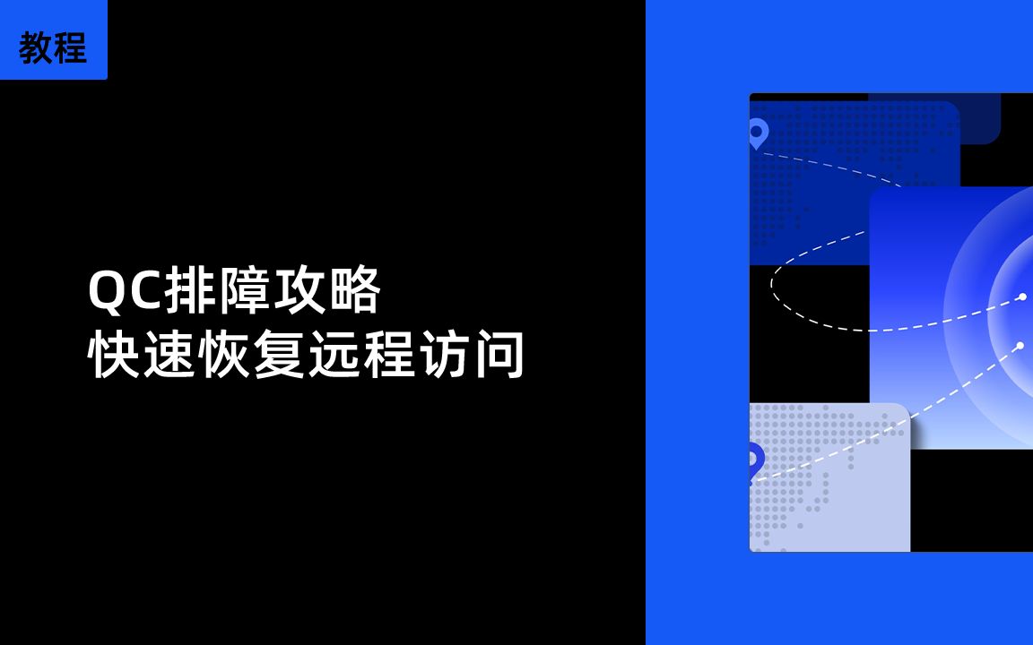 QuickConnect 无法正常连接?排障攻略让你快速恢复远程访问