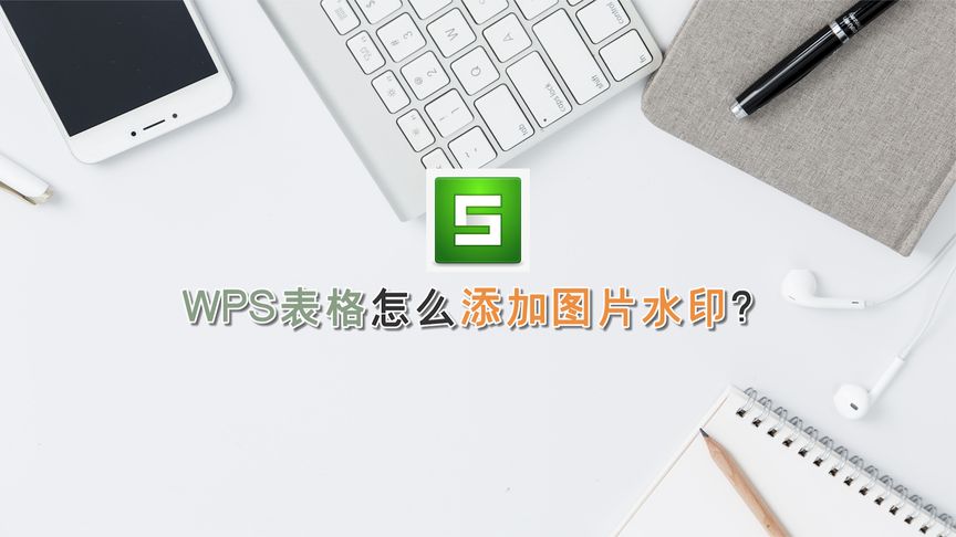 WPS表格怎么添加图片水印?—江下办公